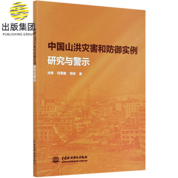 中国山洪灾害和防御实例研究与警示