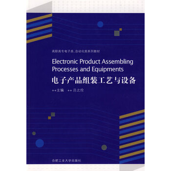 电子产品组装工艺与设备【正版图书】