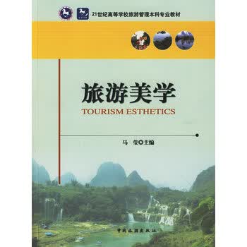 【正版图书】旅游美学 马莹 中国旅游出版社