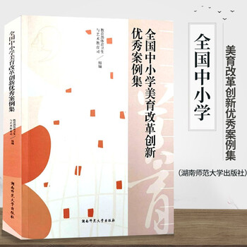 全国中小学美育改革创新优秀案例集湖南师范大学出版社 教育部体育卫生与艺术教育司 组稿 教师教育