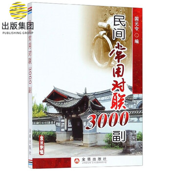 民间常用对联3000副