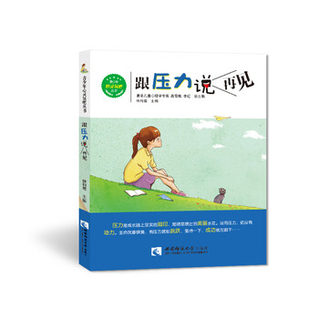 跟压力说再见/青少年心灵氧吧丛书