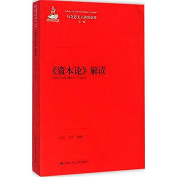 (资论)解读 杨志 /王岩 中国人民大学出版社 9787300204222