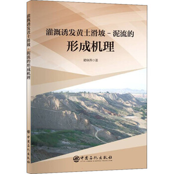 灌溉诱发黄土滑坡-泥流的形成机理 图书