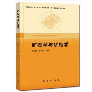 正版   矿石学与矿相学  地质出版社