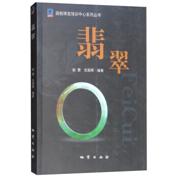 翡翠 国检珠宝培训中心系列丛书 赵茜,沈崇辉 地质出版社 9787116071759