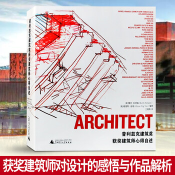 【原版引进】普利兹克建筑奖获奖建筑师心得自述 获奖建筑师对设计的感悟与作品解析 建筑设计书籍