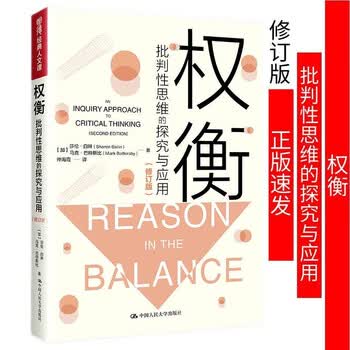 权衡：批判性思维的探究与应用修订版莎伦·白琳马克·巴特斯比明德经典人文课9787300297910