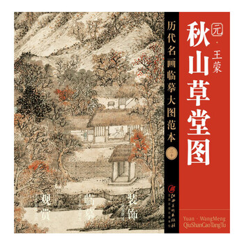 历代名画临摹大图范本三十 秋山草堂图 王蒙 元四家元代设色中国山水画 国画初学者临摹画册绘画书籍