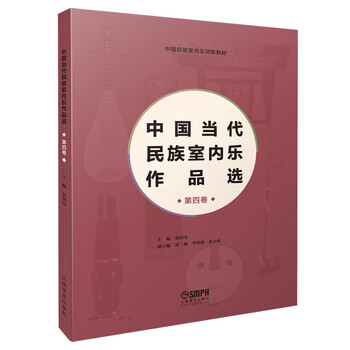 中国当代民族室内乐作品选(第4卷中国民族室内乐训练教材)