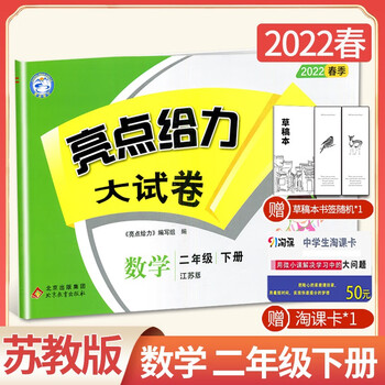 【科目自选】2022春亮点给力大试卷二年级2年级上下册 语文数学套装 同步课时单元模拟期中期末测试卷 【22新版】数学下册 苏教版