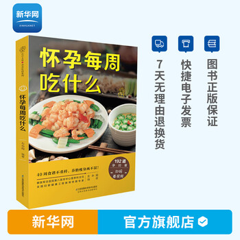 【新华网】怀孕每周吃什么 孕妇食谱营养三餐 孕期食谱菜谱孕妇书籍大全怀孕期间看的书孕妈妈必备书孕期4