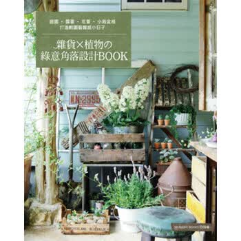 台版 ：杂货×植物的绿意角落设计BOOK：打造轻园艺质感小日子