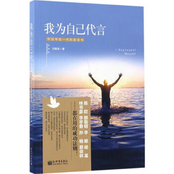 我为自己代言刘振友 著 