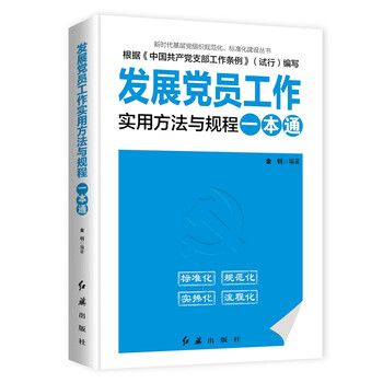 发展党员工作实用方法与规程一本通（2019年版）