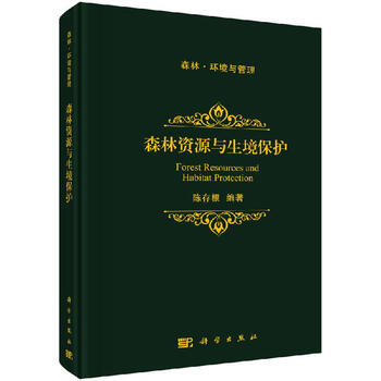 森林资源与生境保护/陈存根