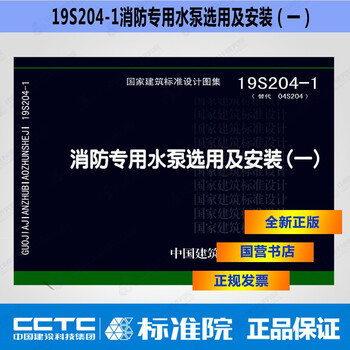 正版国标图集 19S204-1(替代04S204)消防专用水泵选用及安装（一）