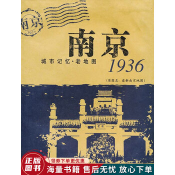 城市记忆·老地图：南京1936