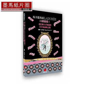 预售 马卡龙名店LADUR&eacute;E口碑推荐！老巴黎人才知道的200家品味16 朱雀 旅游