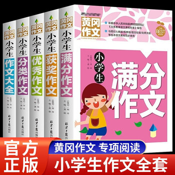 黄冈作文素材小学生作文书大全4-6年级好词好句好段写作技巧分类满分优秀作文小学三四五六年级上册同步作文 小学生作文 3-6年级