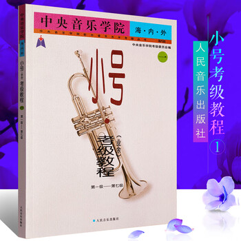 正版小号考级教程1-7级 柏林 中央音乐学院小号考级曲集曲谱教材 小号考级曲集基础练习曲教材教程书籍