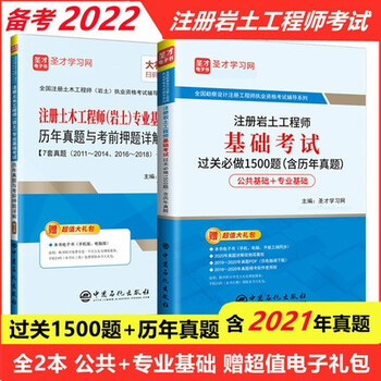 2022年注册岩土工程师基础考试 过关必做1500题+专业基础考试历年真题 套装2册