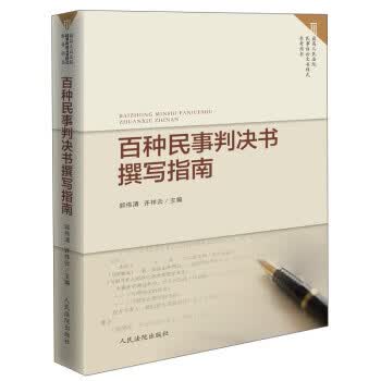 [正版图书] 百种民事判决书撰写指南 郭伟清,许祥云 人民法院出版社 9787510915871-0