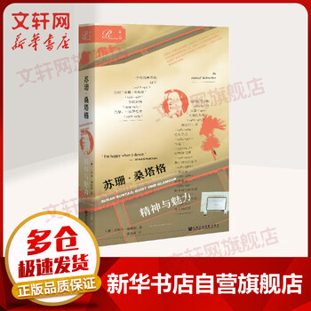 索恩丛书-苏珊·桑塔格：精神与魅力
