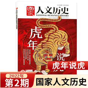 国家人文历史杂志 22年1月下第2期 虎年说虎