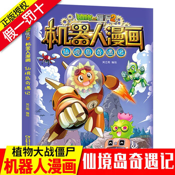 【官方正版】 大开本 单本自选】植物大战僵尸2机器人漫画系列 全套20册 儿童科学科普漫画书 机甲迷踪大乱斗 仙境岛奇遇记