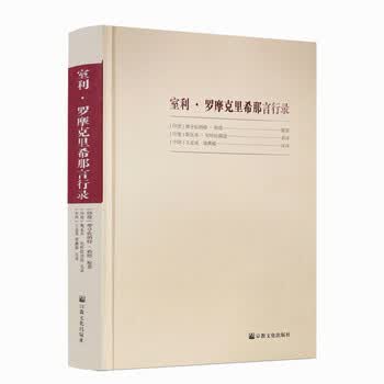 包邮正版 自然旧室利·罗摩克里希那言行录(印度)摩亨佐纳特·格塔/原著 宗教文化出版社