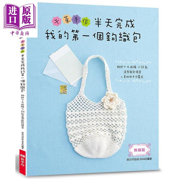 午茶手作 半天完成我的第一个钩织包 港台原版 BOUTIQUE SHA EB 新手作