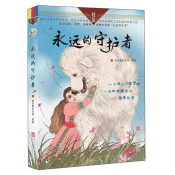 永远的守护者（珍藏版）/自然之子黑鹤精品书系
