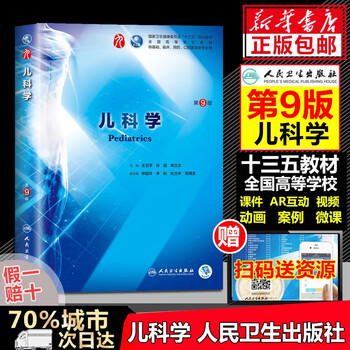 内科学 生理学 外科学 儿科学第九版钟南山院士主审人民卫生出版社 第九版医学教材人卫版第8版 西医本科临床全国医学院校  儿科学 第9版