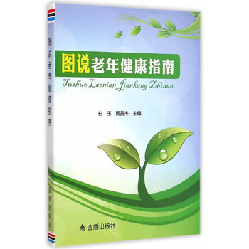 图说老年健康指南 白玉,周英杰 金盾出版社