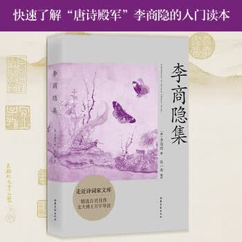 李商隐集（快速了解“唐诗殿军”李商隐的入门读本  备受北大学子追捧的古典文学课老师张一南撰写万字传记导读，全套编校）