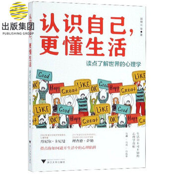 认识自己更懂生活(读点了解世界的心理学)