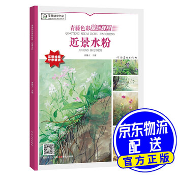 青藤色彩基础教程·近景水粉