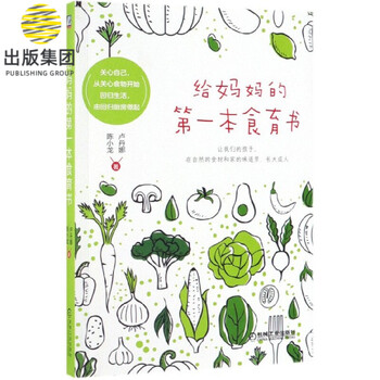 给妈妈的第一本食育书