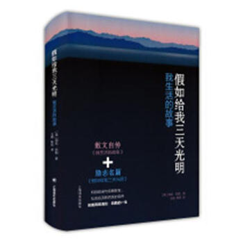 假如给我三天光明；我生活的故事海伦·凯勒上海译文出版社有限公司9787532779666 传记书籍