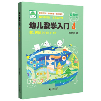 幼儿数学入门(4数时间小班3-4岁)