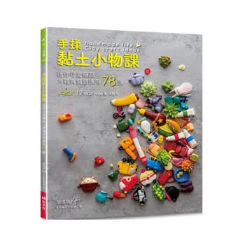 台版 手揉黏土小物课 迷你可爱单品杂货装饰应用78选影片教作减压趣味生活手作