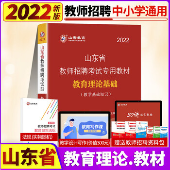 山香2022年山东省教师招聘考试用书中小学教育理论公共基础知识教材历年真题试卷教育类心理学初中高中小学特岗教师考编制入编招教考试教材试卷题库通关资料宝典 山香山东省教育理论教材+法规