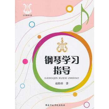 文艺教育书系-钢琴学习指导 【正版书】