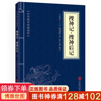 搜神记·搜神后记 中华国学经典精粹·志怪小说经典读本