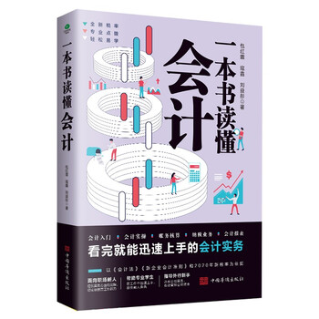 一本书读懂会计