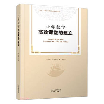 小学数学高效课堂的建立