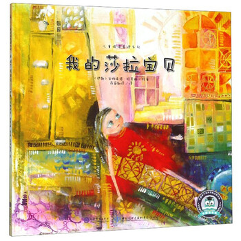 中文书儿童情绪管理系列：我的莎拉宝贝 （儿童精装绘本）
