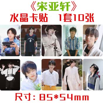 时代少年团水晶卡贴刘耀文张真源丁程鑫宋亚轩马嘉祺周边不干胶 宋亚轩水晶卡贴(10张)