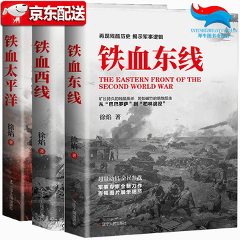 【多规格自选】铁血东线+铁血太平洋+铁血西线+铁血一战 徐焰 二战多维度斗争 从偷袭珍珠港到冲绳之战 二战战史 铁血西线+铁血东线+铁血太平洋【全3册】